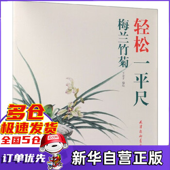 梅兰竹菊/轻松一平尺