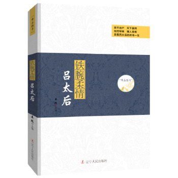 帝后传奇系列:铁腕柔情—吕太后