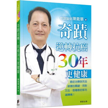 台版 奇迹逆转抗癌30年更健康癌症治疗与完全修复的关键疾病百科医疗健康保健