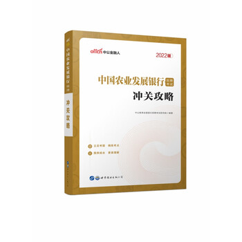 中国农业发展银行招聘考试冲关攻略(2022版)