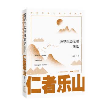 仁者乐山:苏轼生态伦理简论