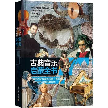 古典音乐启蒙全书