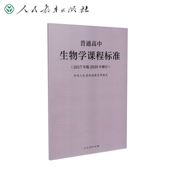 教育部普通高中生物学课程标准（2020年修订版）