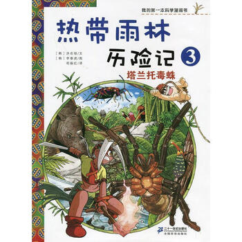 我的本科学漫画书•热带雨林历险记3:塔兰托毒蛛 洪在彻, 李泰虎, 苟振红【正版书】