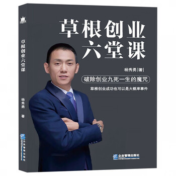 草根创业六堂课