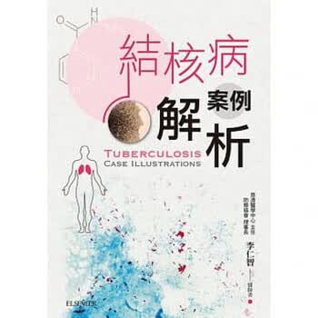 现货台版 结核病案例解析 50例教学案例详述临床表现诊断要点疾病治疗药物副作用和公卫议