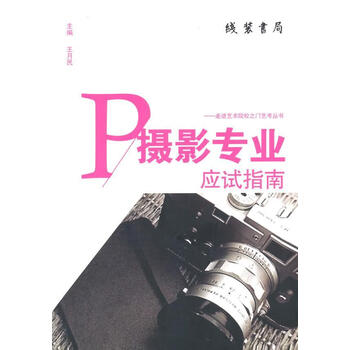 摄影专业应试指南 * 摄影 9787512015548