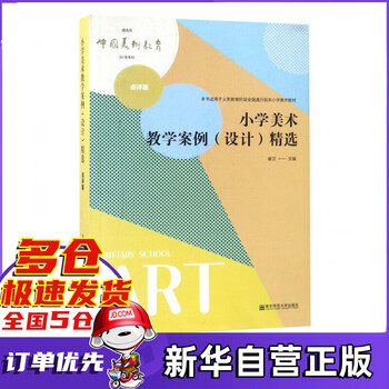 小学美术教学案例<设计>精选(点评版本书适用于义教阶段全国通行版小学美术教材)