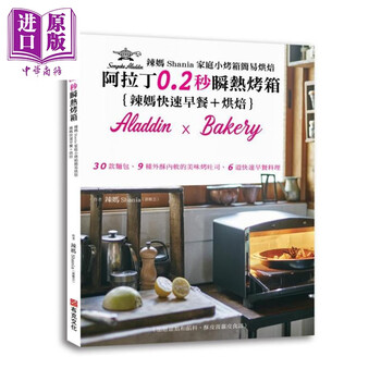 辣妈Shania家庭小烤箱简易烘焙 30款面包 9种外酥内软的美味烤吐司 6道快速早餐料理 台版