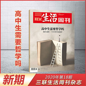 包邮！三联生活周刊杂志2020年第18期 高中生需要哲学吗 惊异与思辨 生活·读书期刊