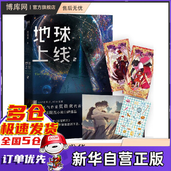 地球上线1234全套  莫晨欢作品 可选 地球上线2