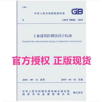 现货GB/T 50046-2018 工业建筑防腐蚀设计标准