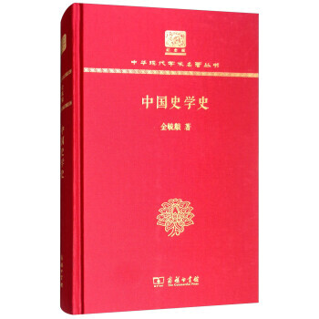中国史学史 金毓黻 商务印书馆