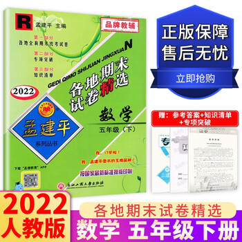 2022新版孟建平各地期末试卷精选五年级下册语文数学英语科学全套人教版部编版北师版教科版小学5年级下册试卷总复习资料各地全真统考期末专项复习强化训练卷子期末冲刺100分 数学【人教版】 五年级下