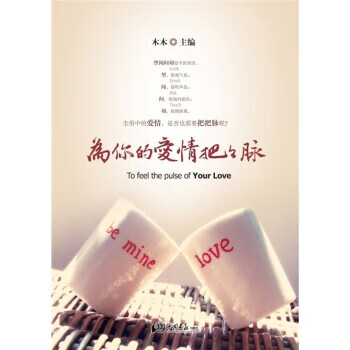 为你的爱情把把脉 木木 中国画报出版社