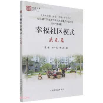 9787109286856 正版  幸福社区模式 浙江智库  中国农业出版社
