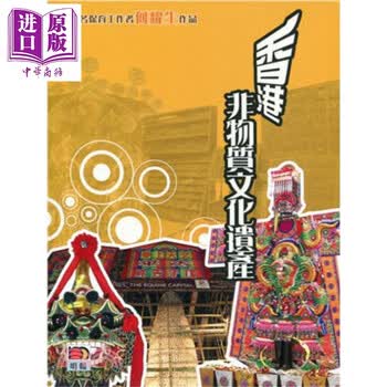 香港非物质文化遗产 港台原版 何耀生 香港明窗