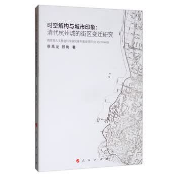 时空解构与城市印象：清代杭州城的街区变迁研究