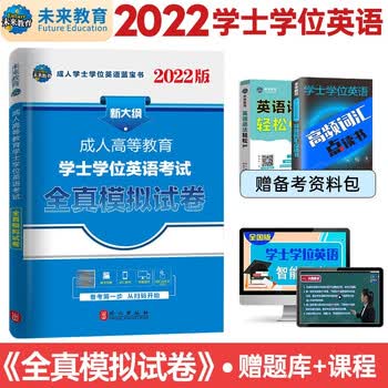 2022成人高等教育学士学位英语水平考试用书本科全国广东北京山东一本通教材历年真题模拟试卷词汇习题2021真题 模拟试卷