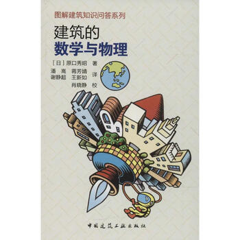 建筑的数学与物理 (日)原口秀昭;潘嵩 等 中国建筑工业出版社