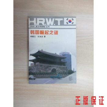 保证正版  可开发票！！韩国崛起之谜