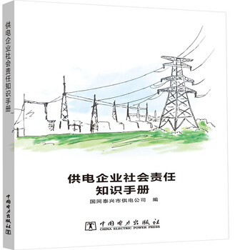 供电企业社会责任知识手册