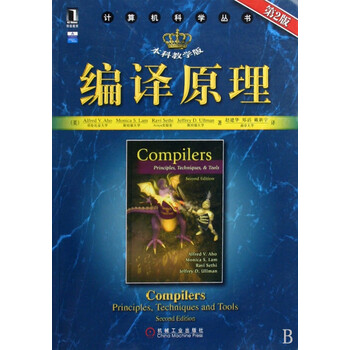 编译原理(本科教学版第2版)/计算机科学丛书