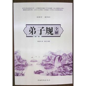 弟子规全解