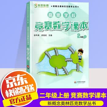【ZY】高思导引学校竞赛数学课本竞赛数学导引小学一二三四五六年级高斯数学奥林匹克奥数教程强化训练 2上 竞赛数学课本