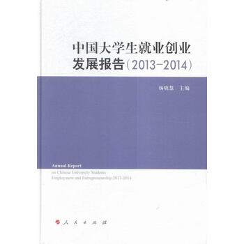 2013-2014-中国大学生就业创业发展报告 杨晓慧 社会科学 9787010156378
