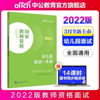 中公教育2022教师资格证面试幼儿园考试用书幼师资格证幼儿园教资全国通用：面试一本通