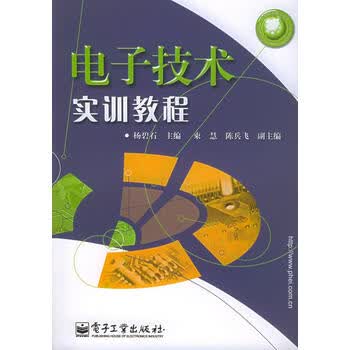 电子技术实训教程【正版图书，放心下单】