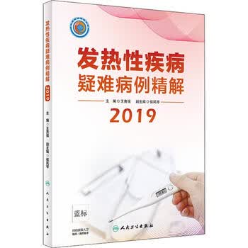 发热性疾病疑难病例精解 2019