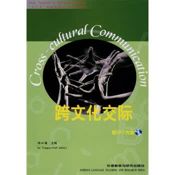 跨文化交际 【正版书】