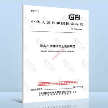 现货速发 GB 24804-2009提高在用电梯安全性的规范