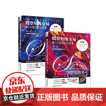 股票短线交易的24堂精品课：越技术分析的投机之道（第3版）（套装上下册） 股票短线交易(第3版)