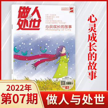 2022年《做人与处世》杂志 每期更新美德智慧读本 现货速发 2022年3月第7期