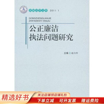 公正廉洁执法问题研究
