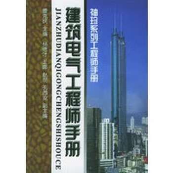 建筑电气工程师手册——袖珍系列工程师手册 【正版图书，放心购买】