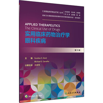 实用临床药物治疗学 眼科疾病 第11版
