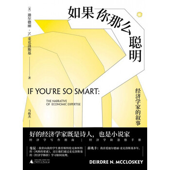 如果你那么聪明(经济学家的叙事)