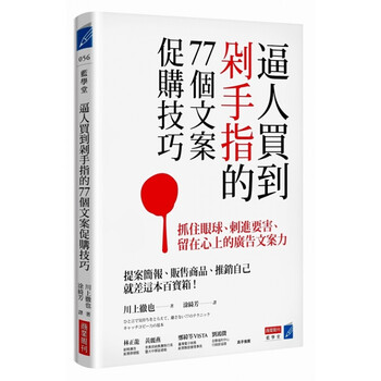 现货台版 逼人买到剁手指的77个文案促购技巧 抓住眼球刺进要害留在心上的广告文案力商