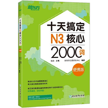 十天搞定N3核心2000词便携版日语