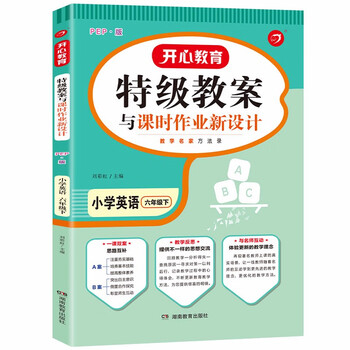 2022版小学英语六年级下册PEP版特级教案与课时作业新设计 教学名师课堂实录