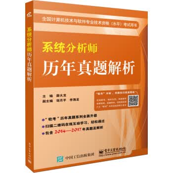 系统分析师历年真题解析 薛大龙 电子工业出版社