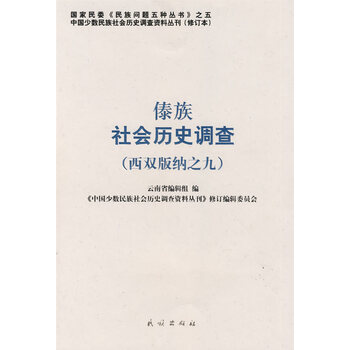 傣族社会历史调查(西双版纳之九)