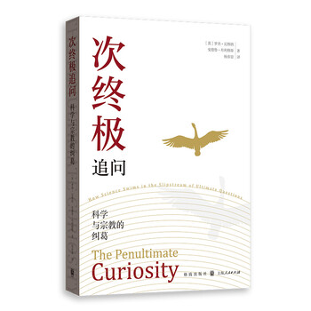 正版 次~~追问：科学与~~的纠葛9787543230224