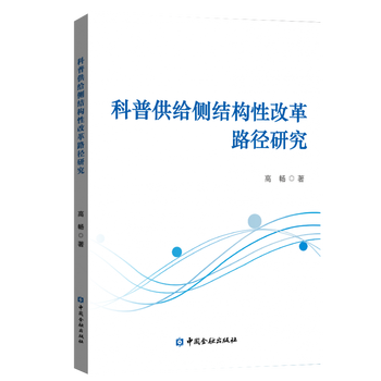 科普供给侧结构性改革路径研究