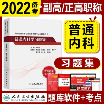 【备考2022】副高普通内科学副主任医师考试用书2021人卫版 习题集 全国高级卫生专业技术资格考试 人民卫生出版社