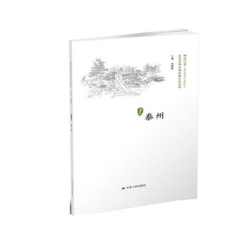 泰州/历史文化名城名镇名村系列